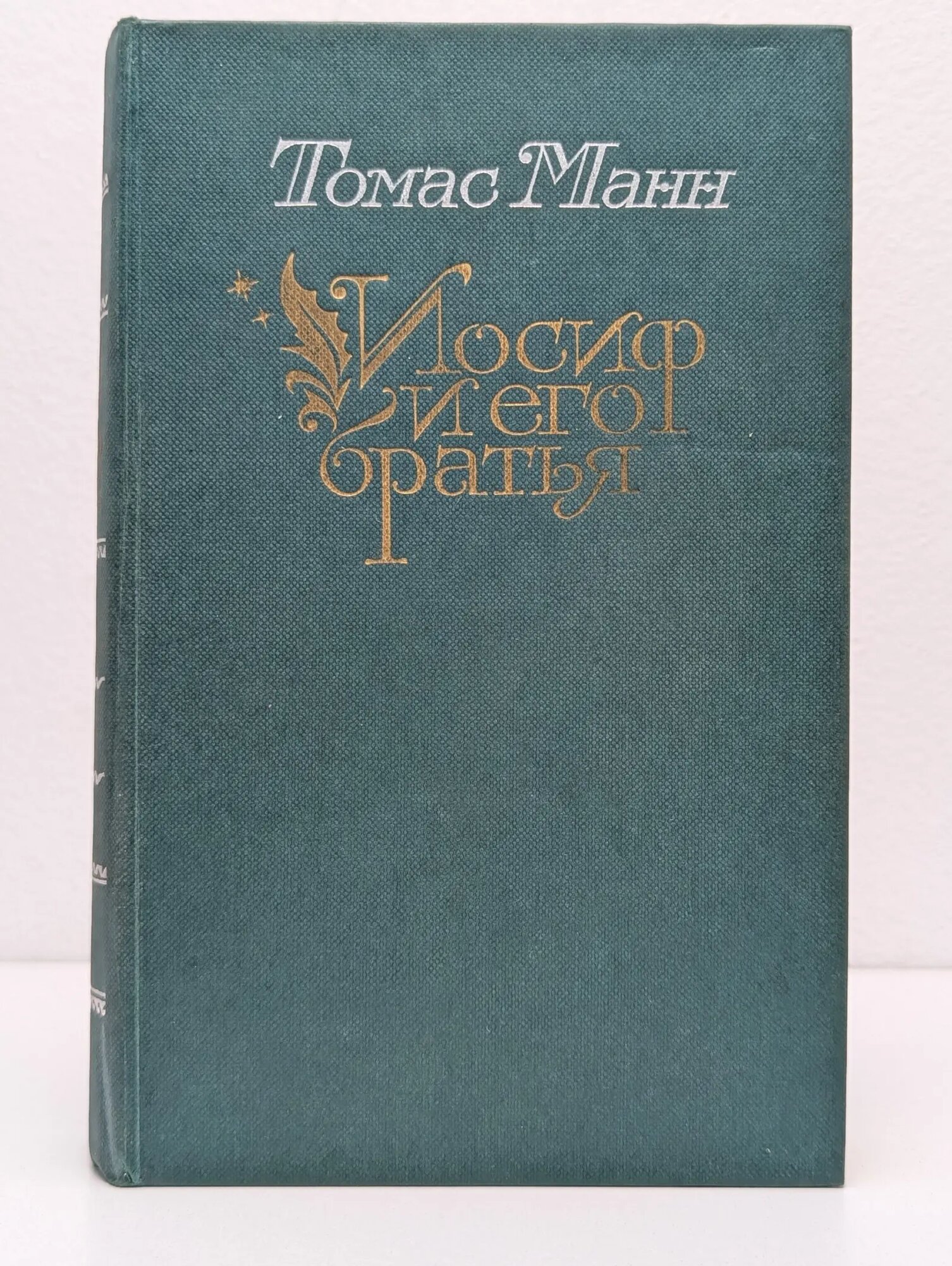 Иосиф и его братья. В 2 томах. Том 1 Манн Томас 1987