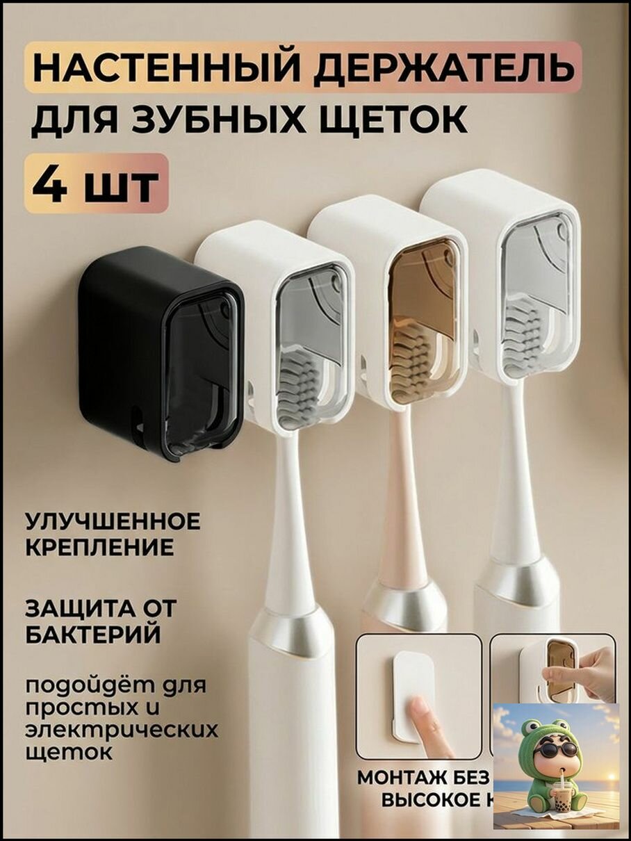 Держатель для зубных щеток, 4 шт