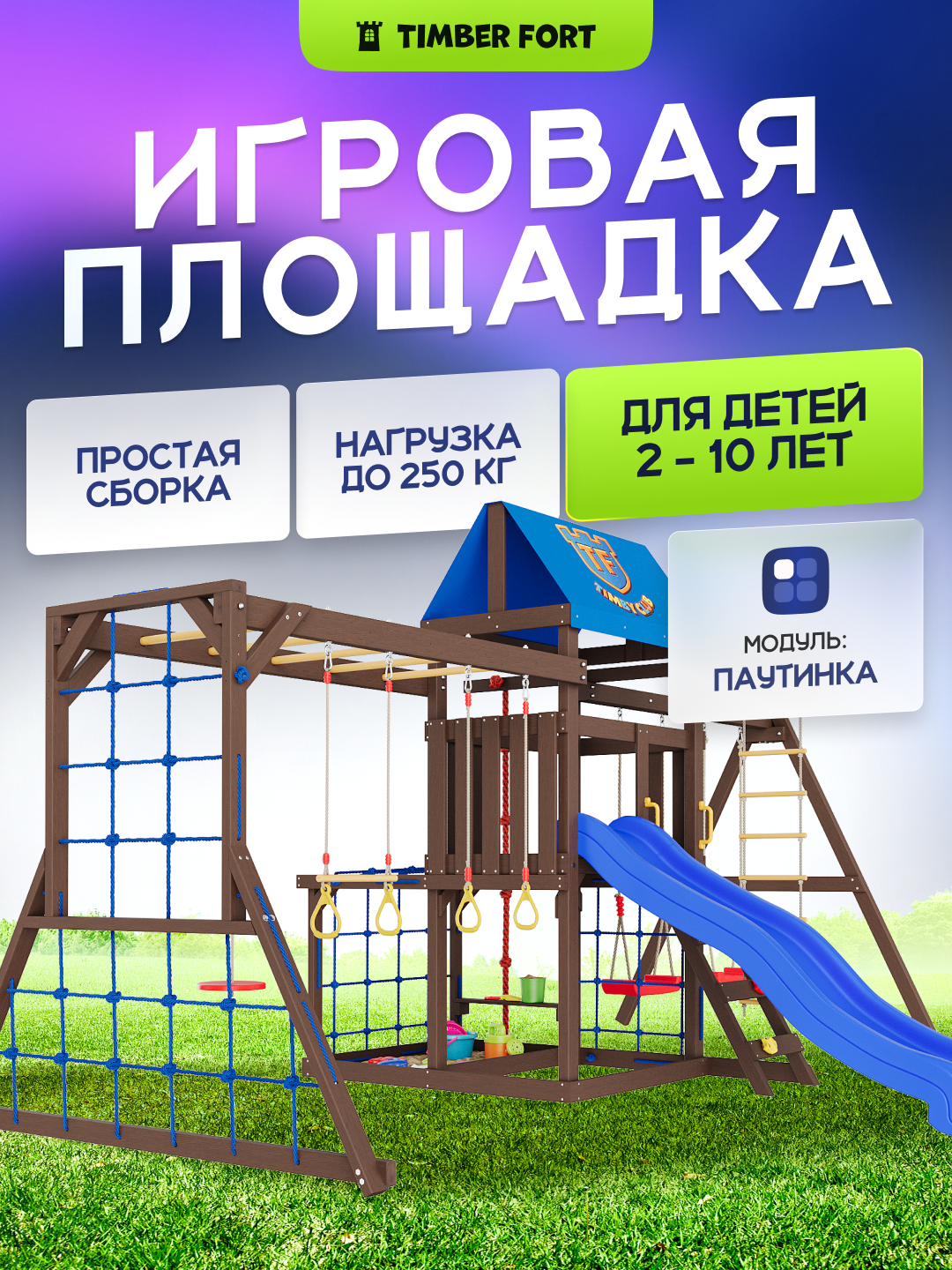 Детская площадка для улицы Timber Fort Палисандр с модулем паутинка, качелями лодочками