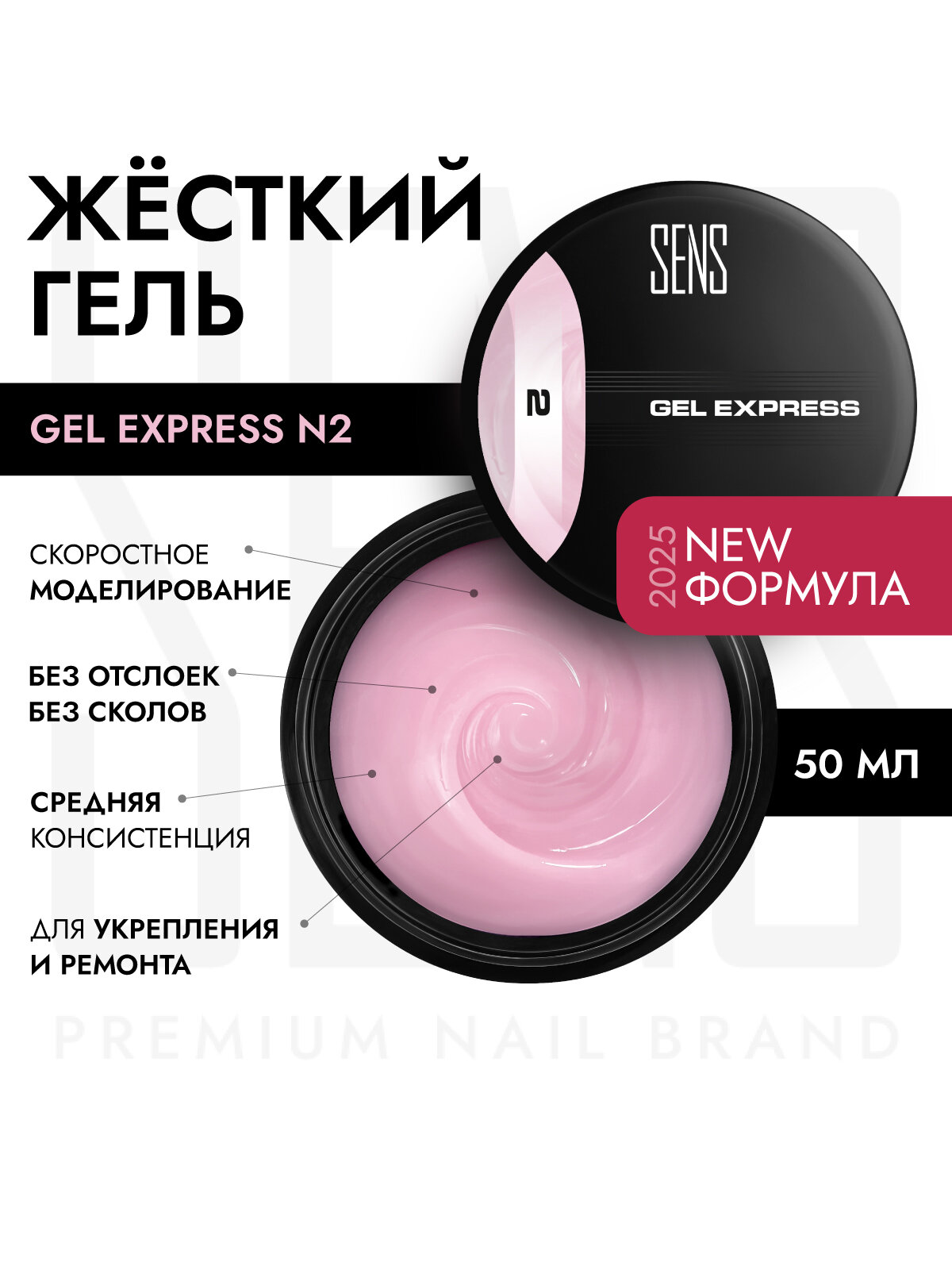 Гель для наращивания экспресс SENS Style №2, самовыравнивающийся, глянцевый, 50 мл