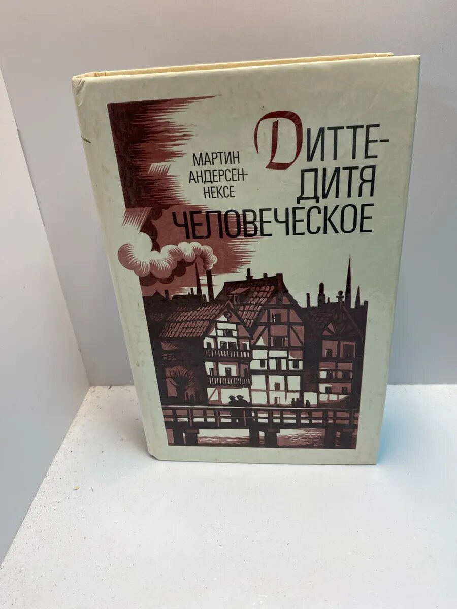 Книга М. Андерсен-Нексё «Дитте — дитя человеческое» (262)