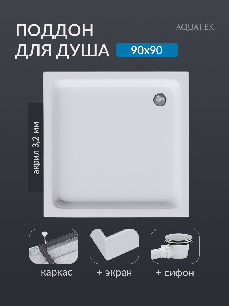 Поддон для душа 90*90 акриловый квадратный Aquatek с ножками, фронтальной панелью и сифоном