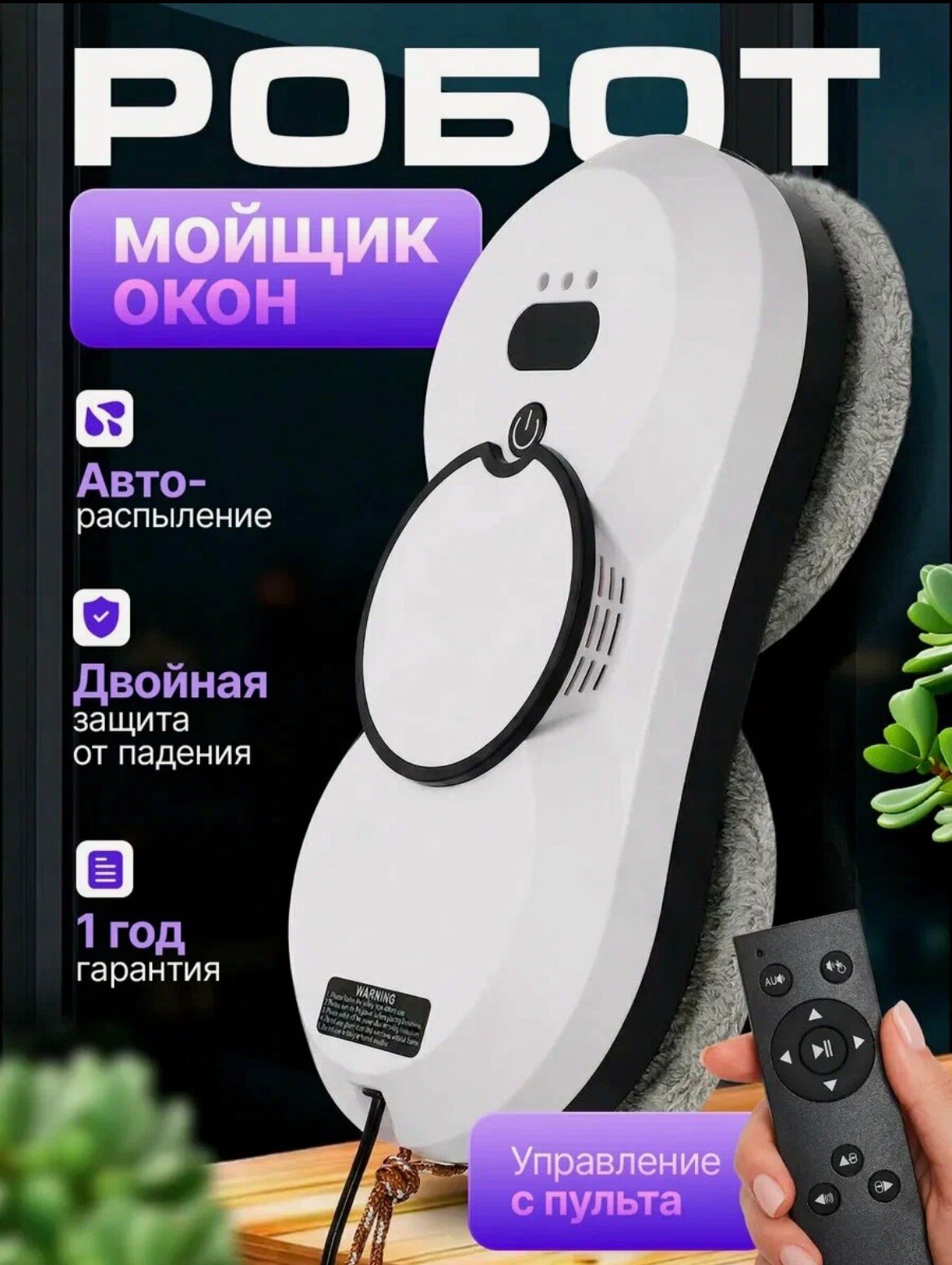 Робот мойщик окон, с автораспылением, стеклоочиститель, дистанционное, электронное управление