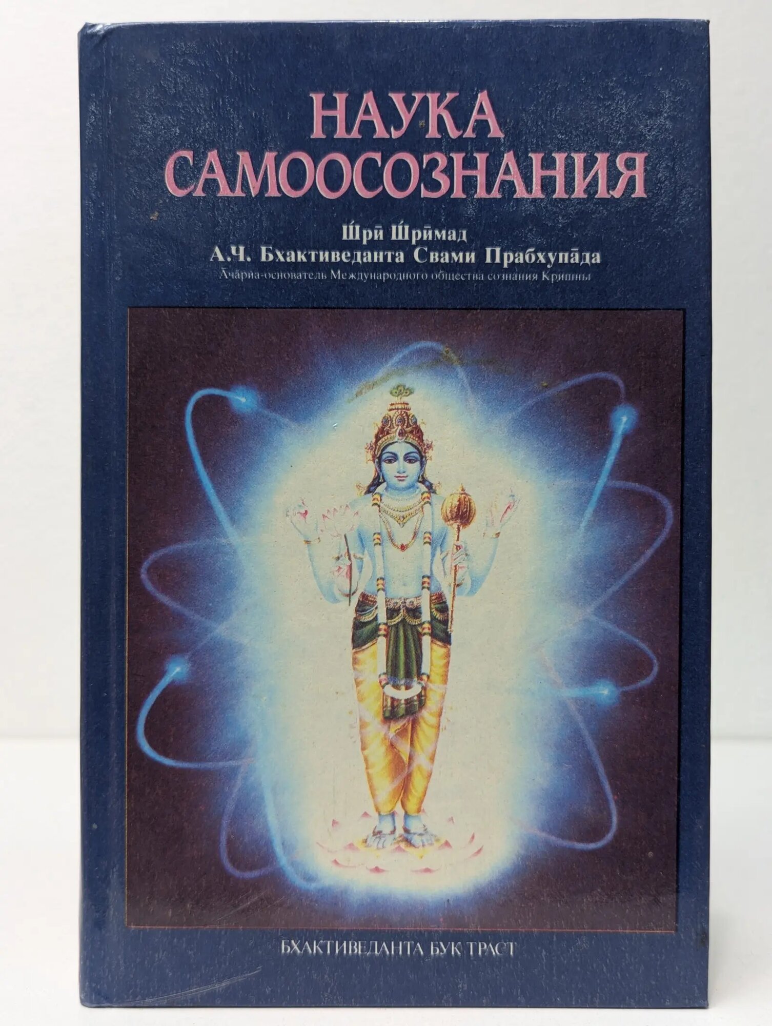 Наука самосознания Бхактиведанта Свами А. Ч. 2018