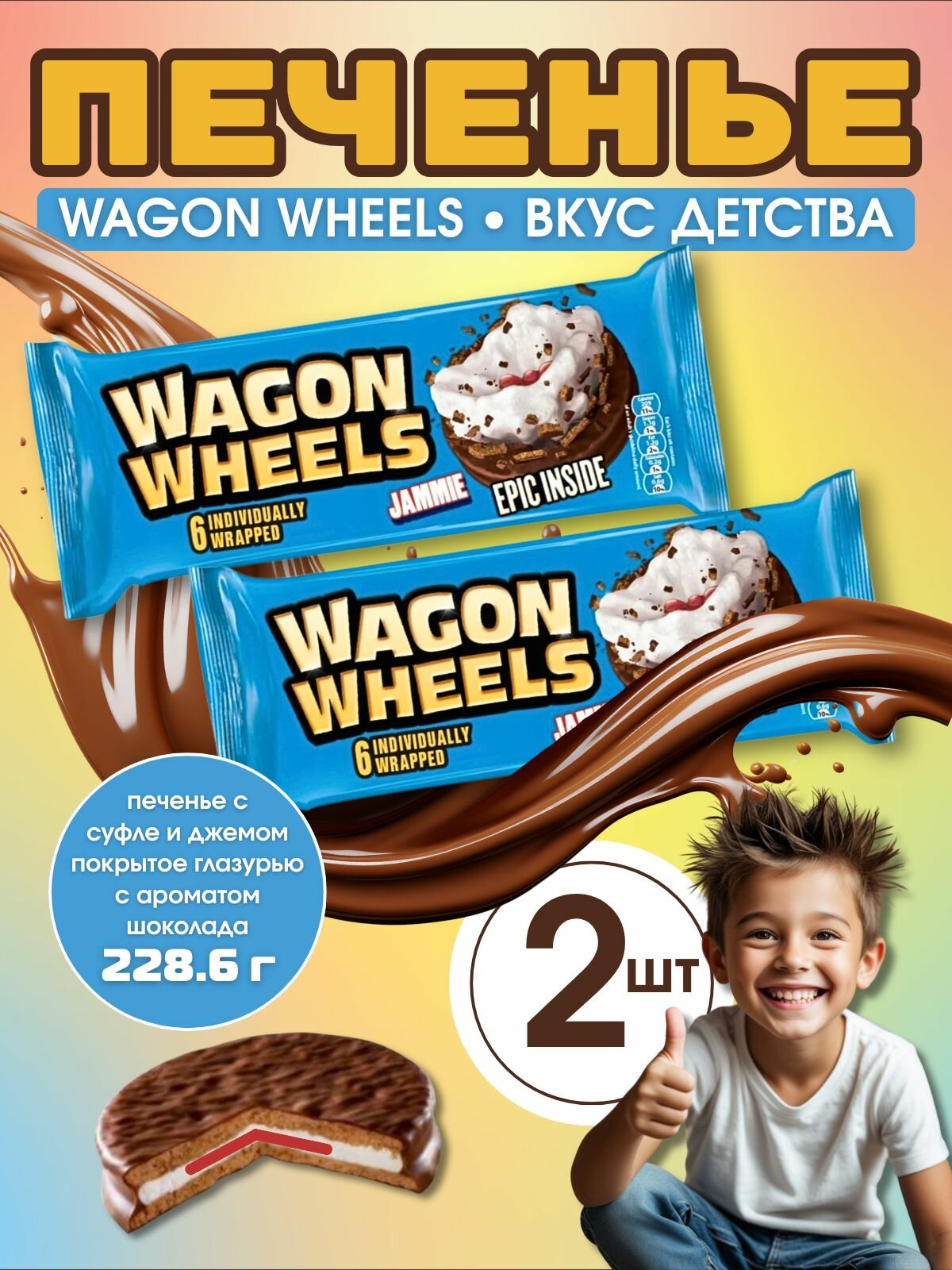 Wagon Wheels печенье, 2 шт.