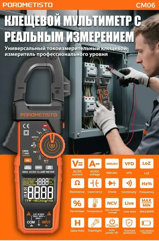 Цифровые Токоизмерительные клещи POROMETISTO CM06, TRMS 600А AC/DC, CAT III 600V, замер пускового тока (INRUSH), режим VFD, NCV, термометр (-50 C) в ударопрочном кейсе