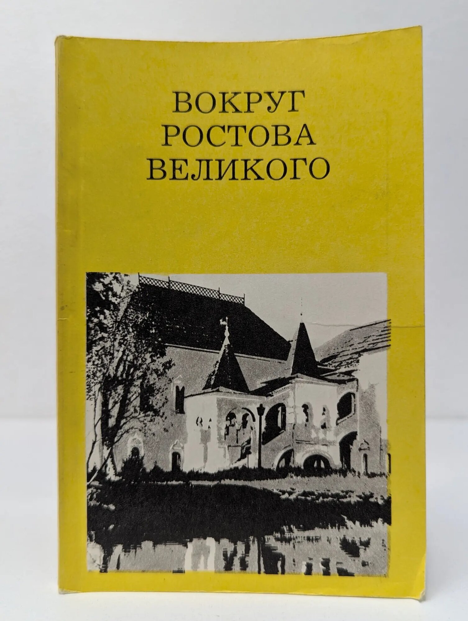Вокруг Ростова Великого Федотова Татьяна Петровна 1987