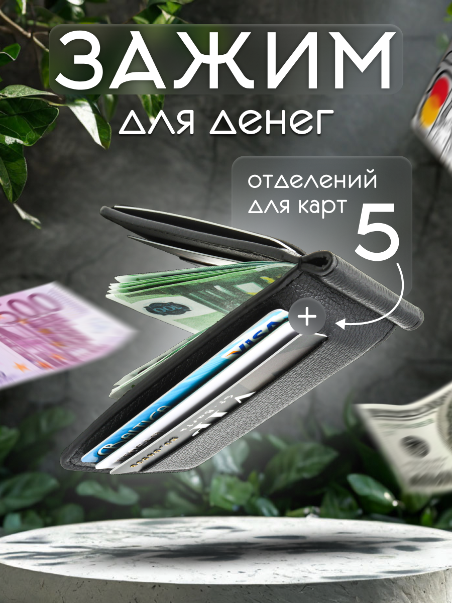 Зажим для купюр