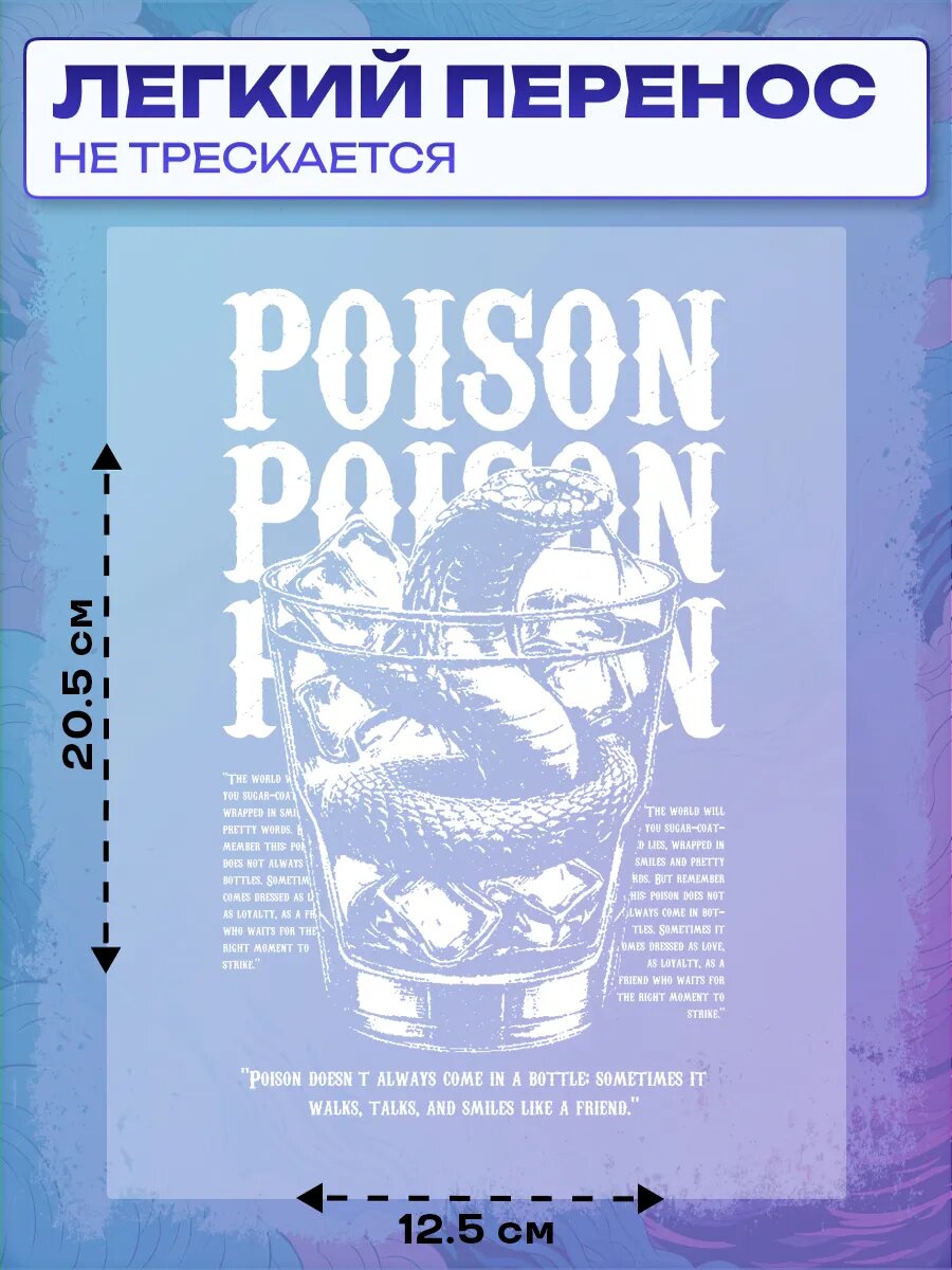 Термонаклейка poison — фото 1