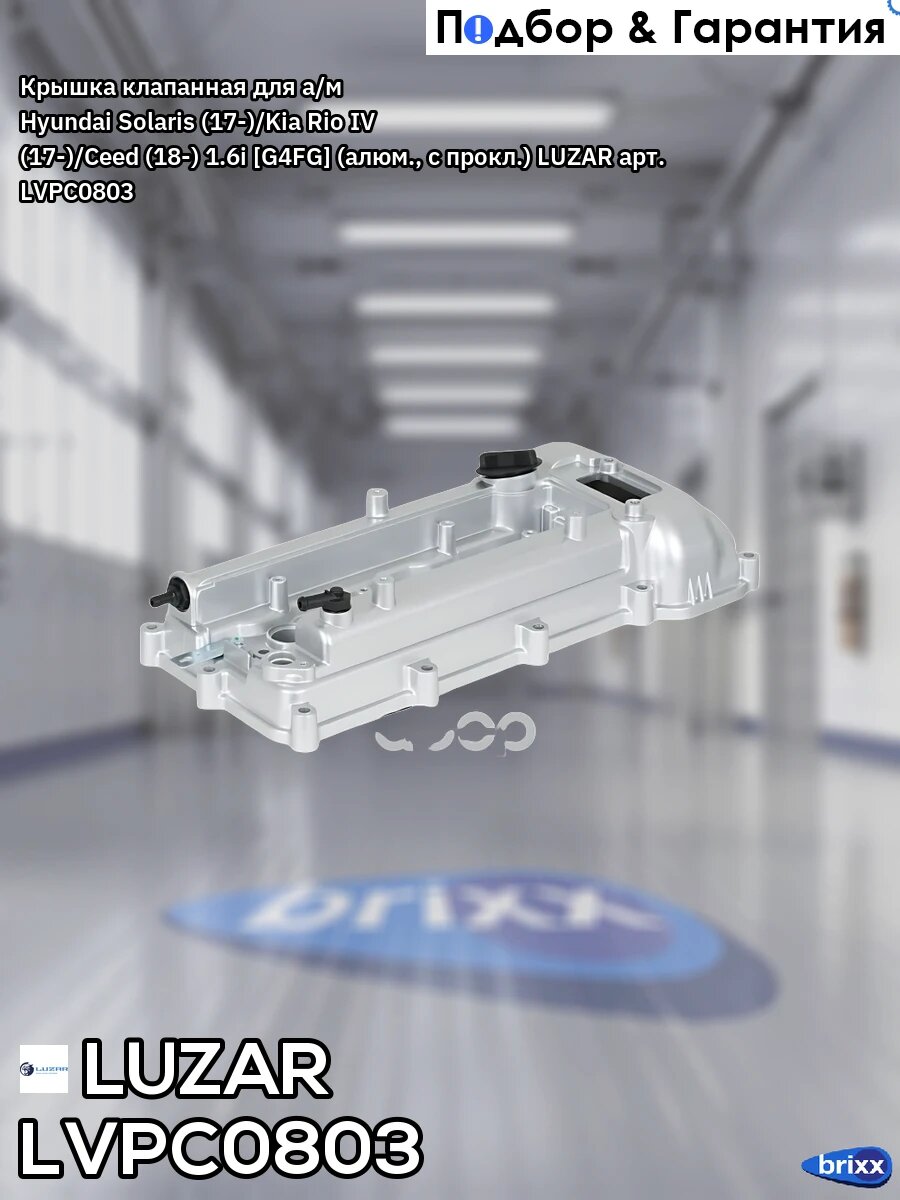 Крышка клапанная для а/м Hyundai Solaris (17-)/Kia Rio IV (17-)/Ceed (18-) 1.6i [G4FG] (алюм, с прокл.) LUZAR арт. LVPC0803