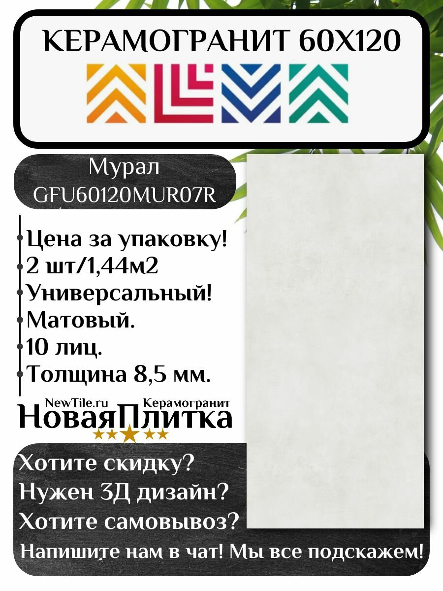 Керамогранит Alma Ceramica Mural/Мурал GFU60120MUR07R Матовый 600x1200