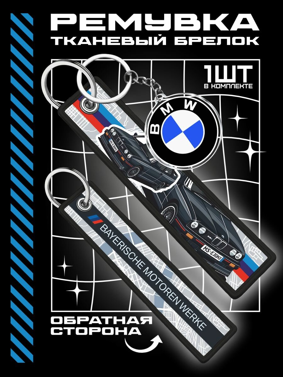 Брелок для ключей автомобиля ремувка BMW