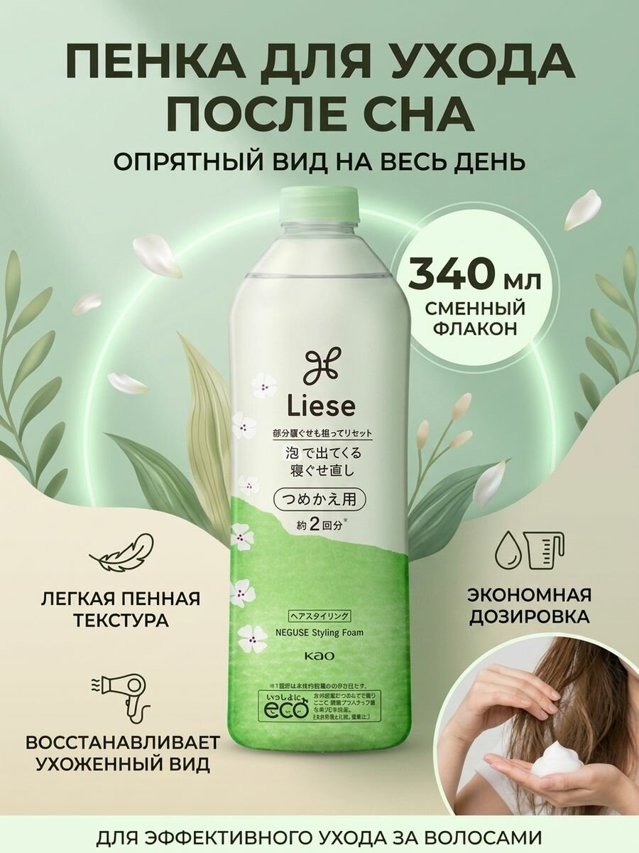 КАО Пенка "Liese" для придания ухоженного вида волосам после сна 340 мл, сменный флакон с крышкой