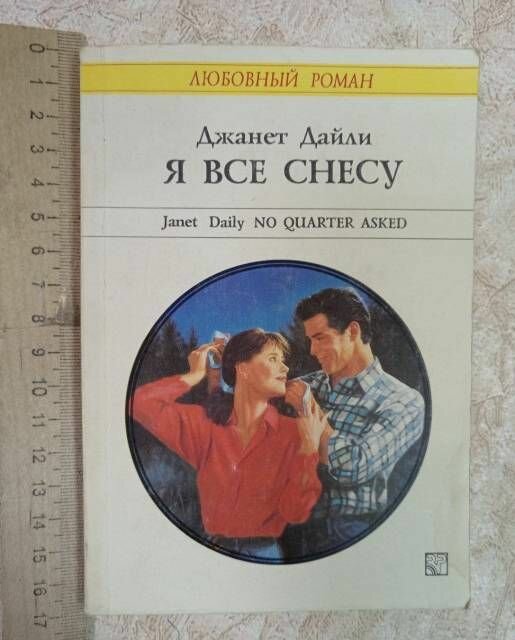 Я всё снесу Дайли Джанет