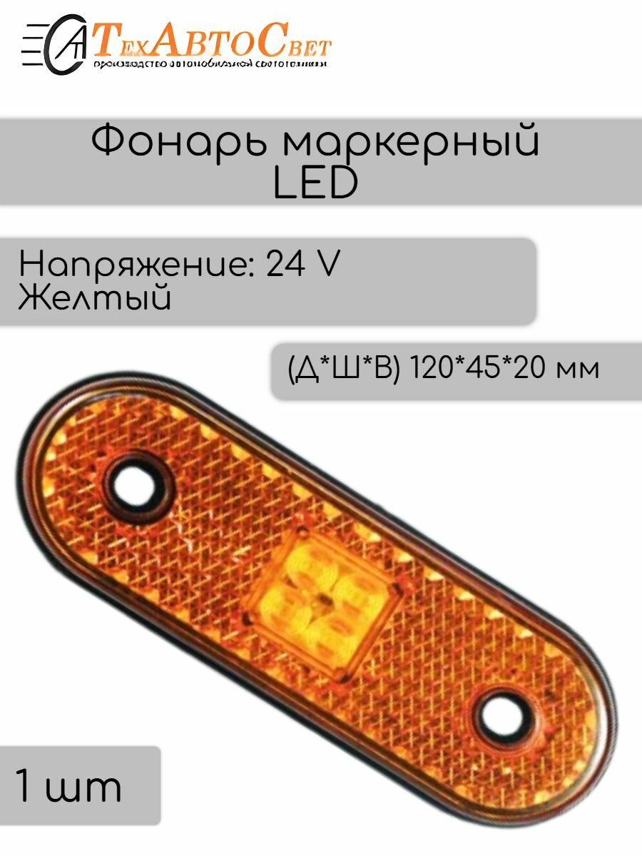 Фонарь маркерный универсальный 24V желтый 1шт