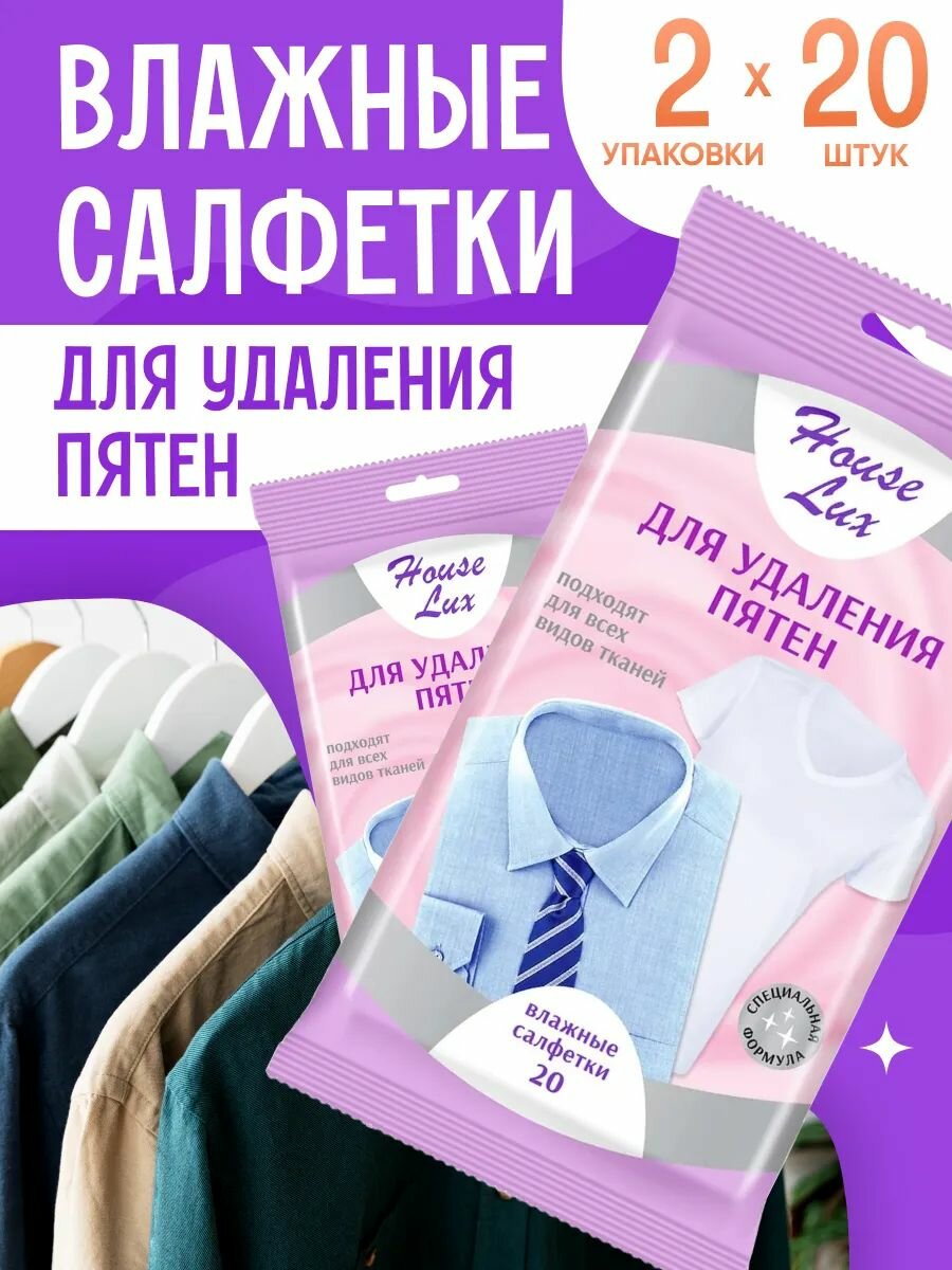 Влажные салфетки House Lux для удаления пятен 2 упаковки по 20 шт для уборки 20 штук
