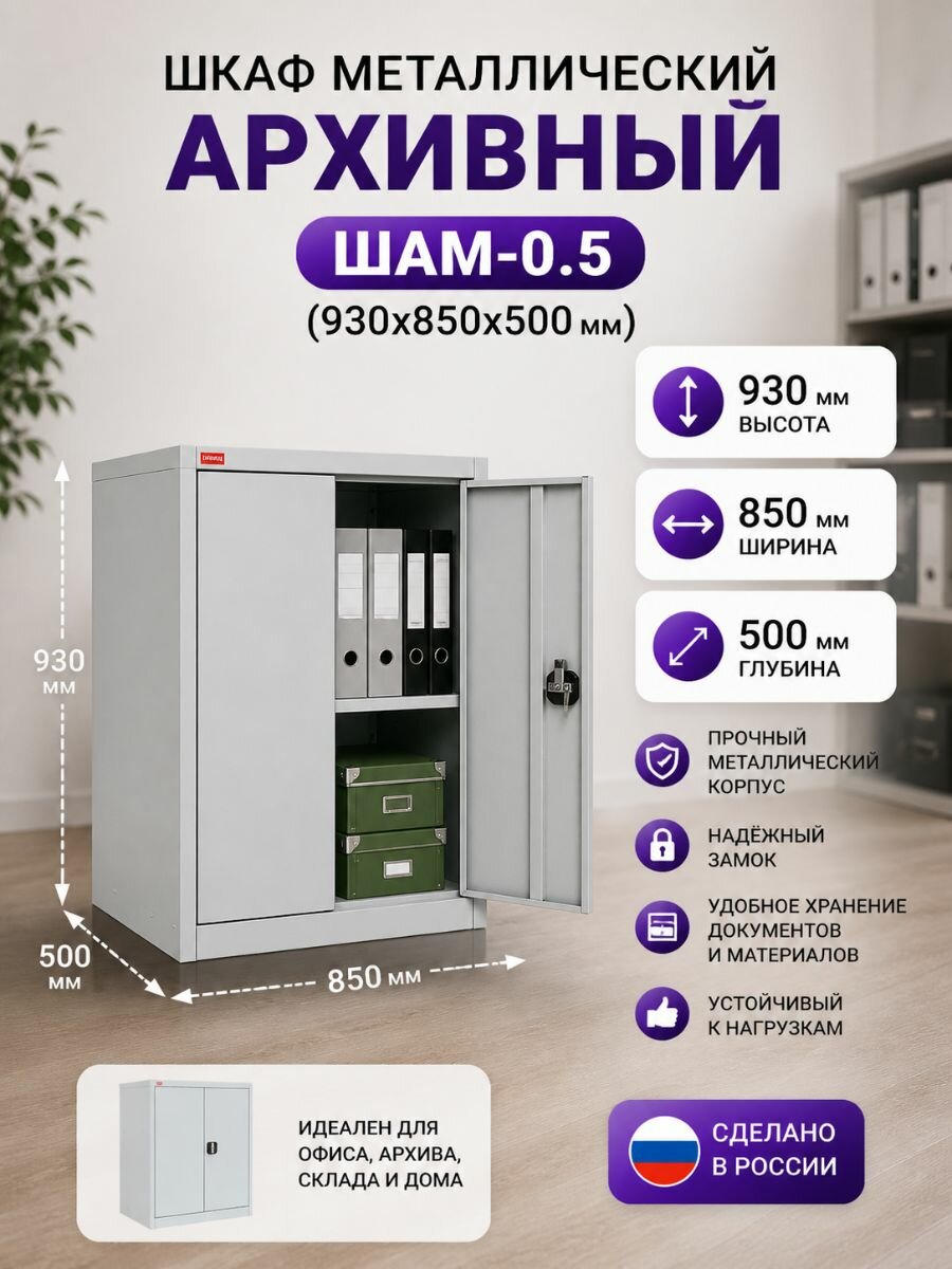 Шкаф металлический архивный "ШАМ-0.5" (930x850x500мм)