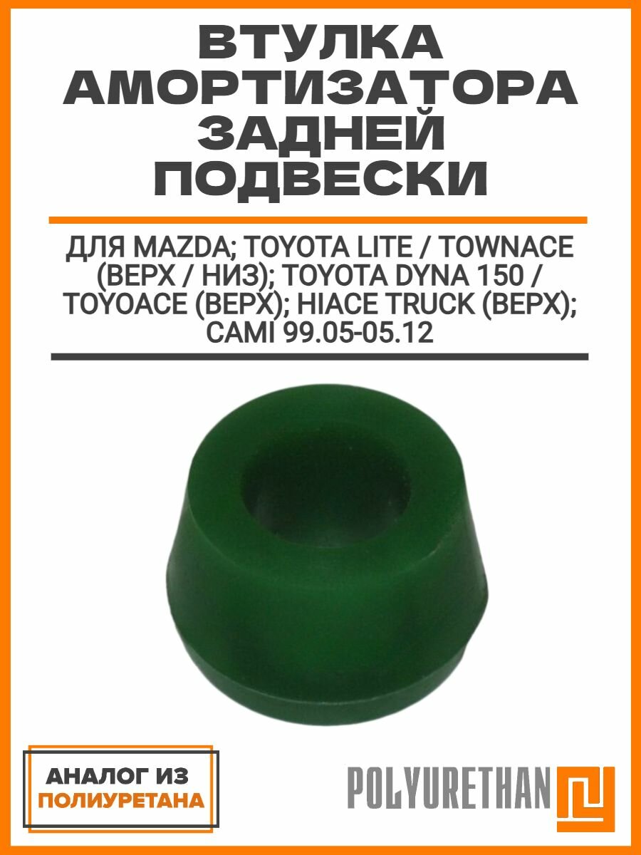 Втулка амортизатора задней подвески MAZDA; TOYOTA Lite / Townace (верх / низ); TOYOTA Dyna 150 / Toyoace (верх); Hiace Truck (верх); Cami 99.05-05.12, аналог
