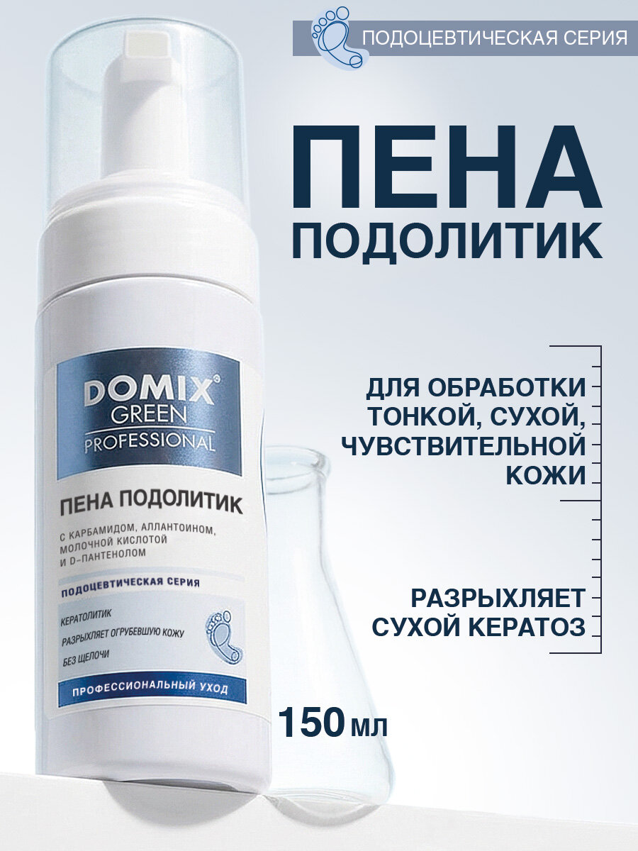 Кератолитик Domix Green Professional Подолитик с дозатором, 150 мл