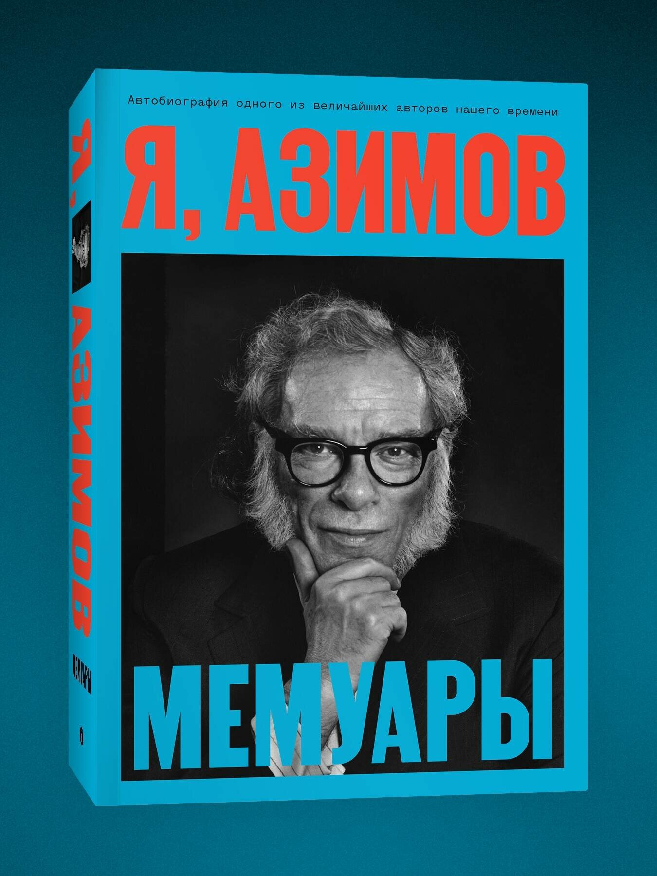 Азимов А. Я, Азимов. Мемуары
