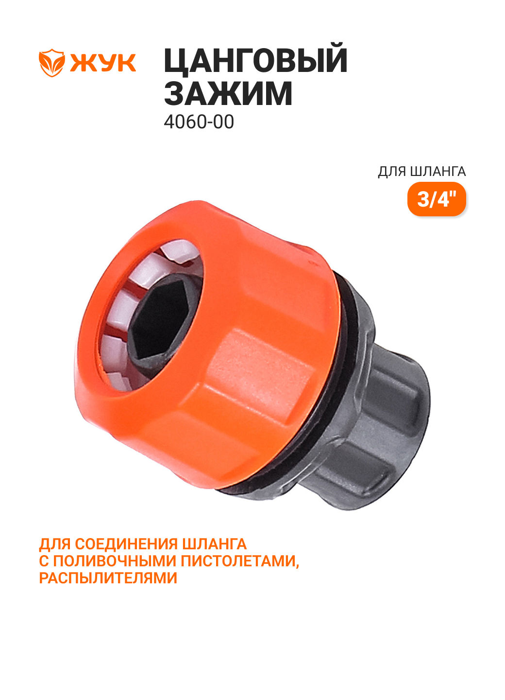 Цанговый зажим ЖУК 4060-00, для шланга 3/4, пластик, герметичное соединение