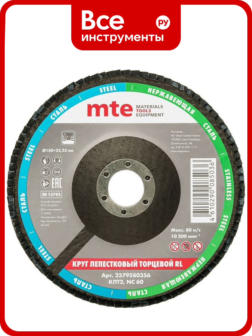 Круг лепестковый торцевой изогнутый mte КЛТ2 RL D150x22.2 мм, нормальный корунд (NC), зерно 60 2579580356