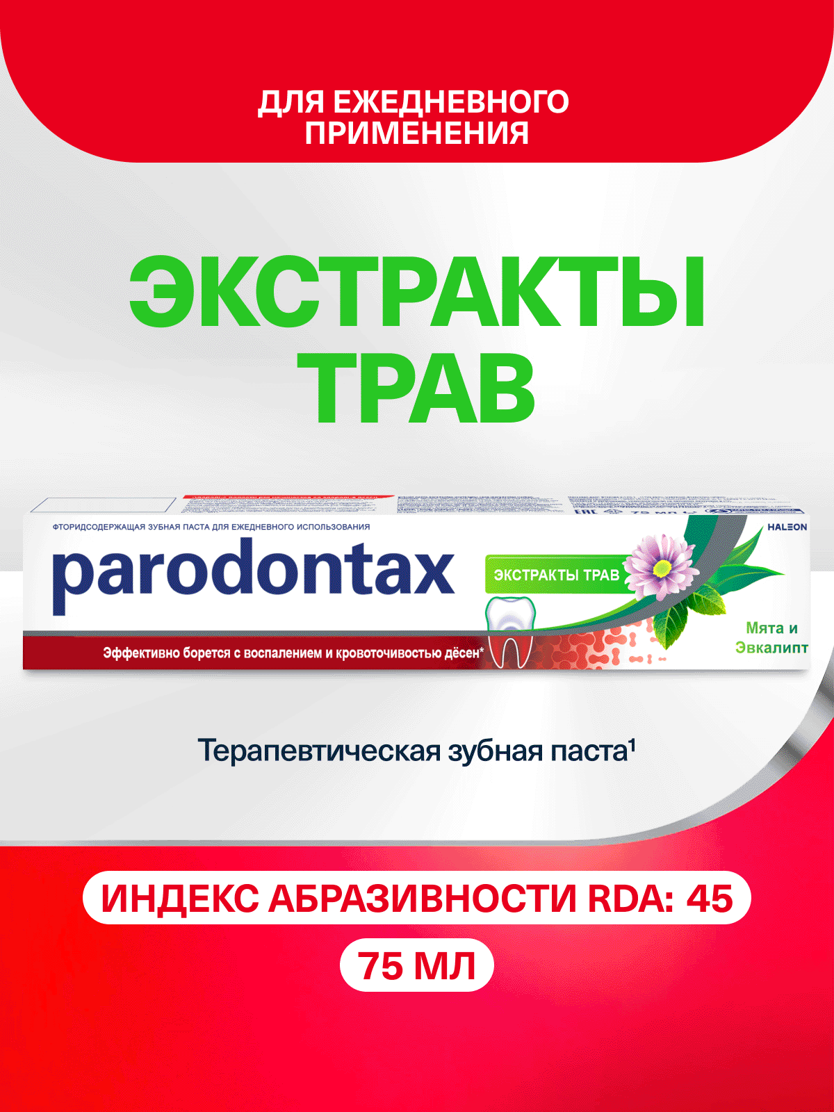 Зубная паста Parodontax Экстракты Трав, 75 мл | Для чувствительных зубов и десен, с фтором и экстрактами имбиря