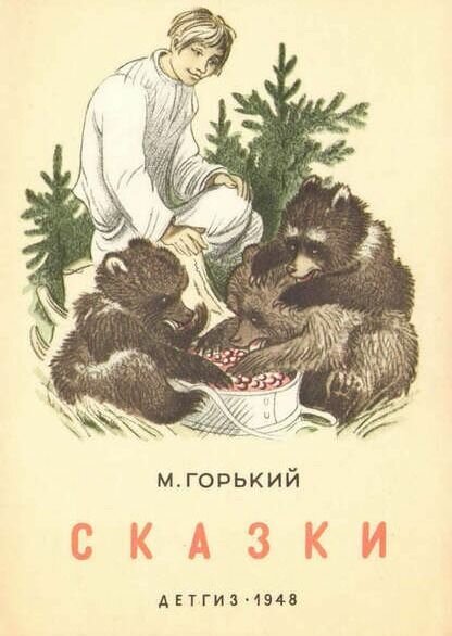 Сказки. М. Горький. Горький Максим. Детгиз. 1948. Мягкая обложка. 32 стр