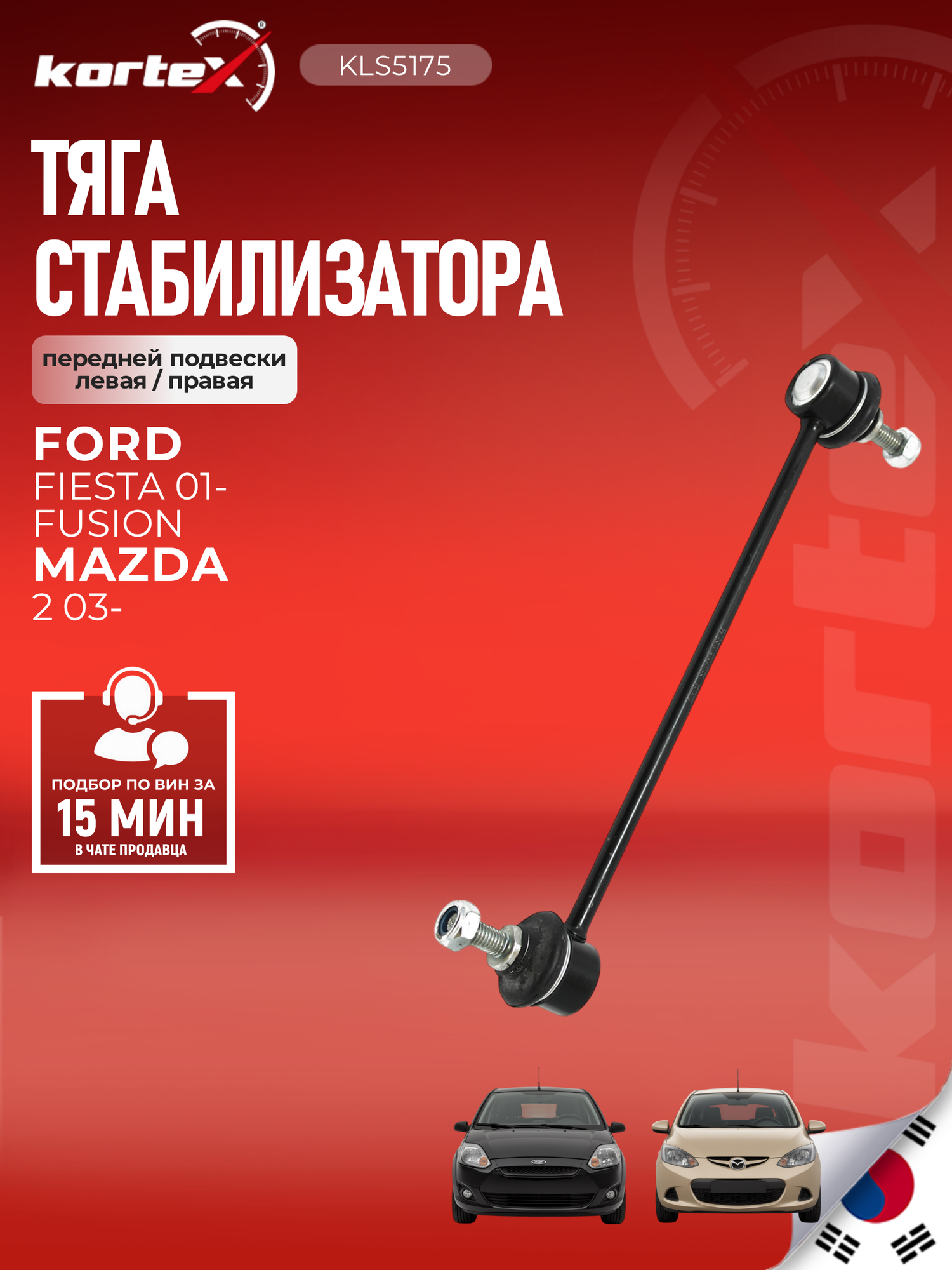 Стойка стабилизатора (левая/правая передняя) Ford Форд Fiesta фиеста Fusion Фьюжн Mazda Мазда 2 JTS428 1146150 1469212 1761200 D35034170A 2S613B438AE