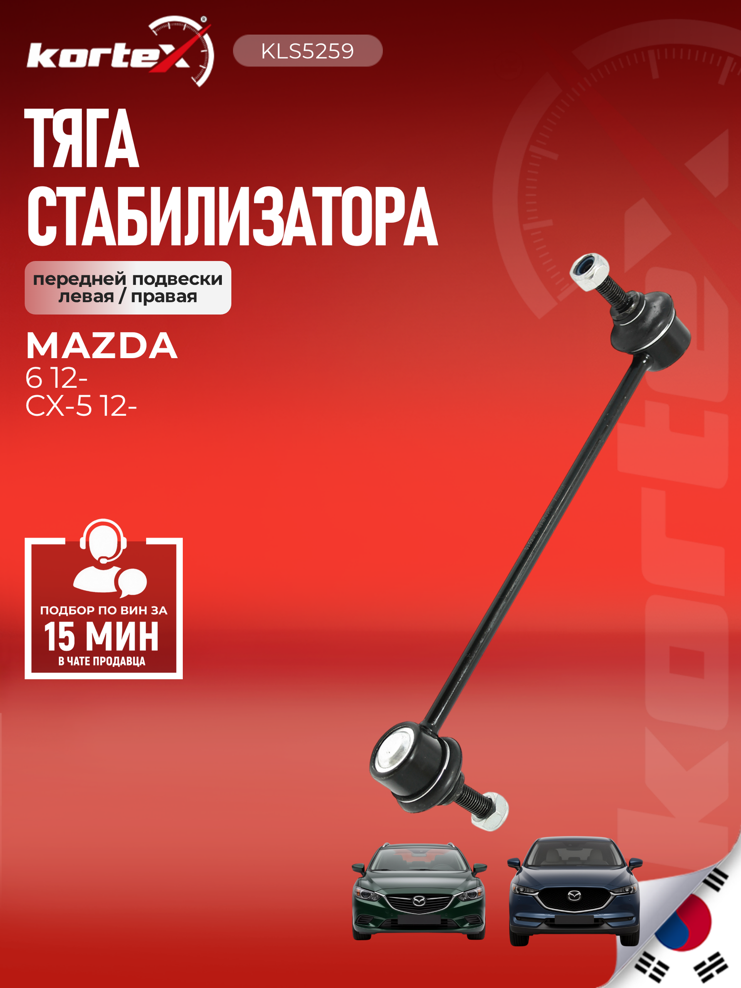 Тяга стабилизатора MAZDA 6 (GJ/GL) мазда 6 / CX-5 13- передний подвески левый / правый
