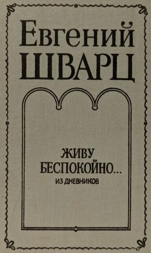 Живу беспокойно. из дневников. Шварц Евгений Львович. Советский писатель. 1990. Твердый переплет. 752 стр