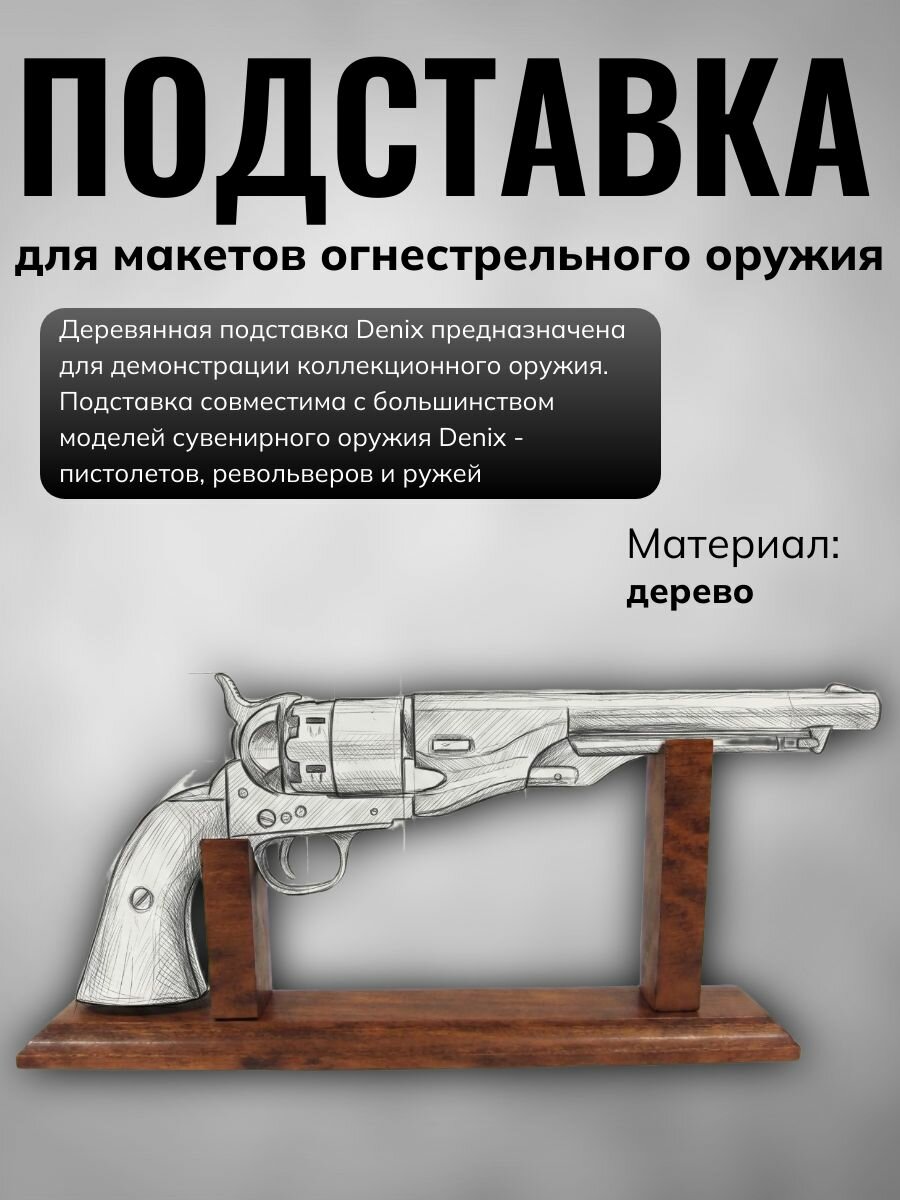 Подставка для револьвера деревянная Denix