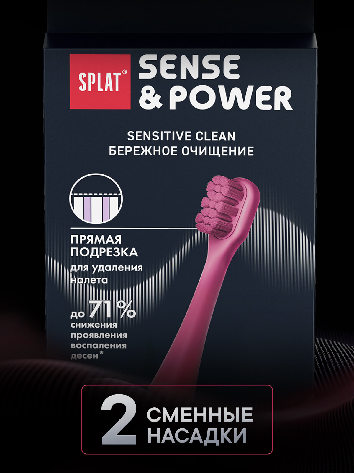 Набор сменных насадок для электрической звуковой зубной щетки SPLAT Sense&Power, 2 шт. в упаковке, красный