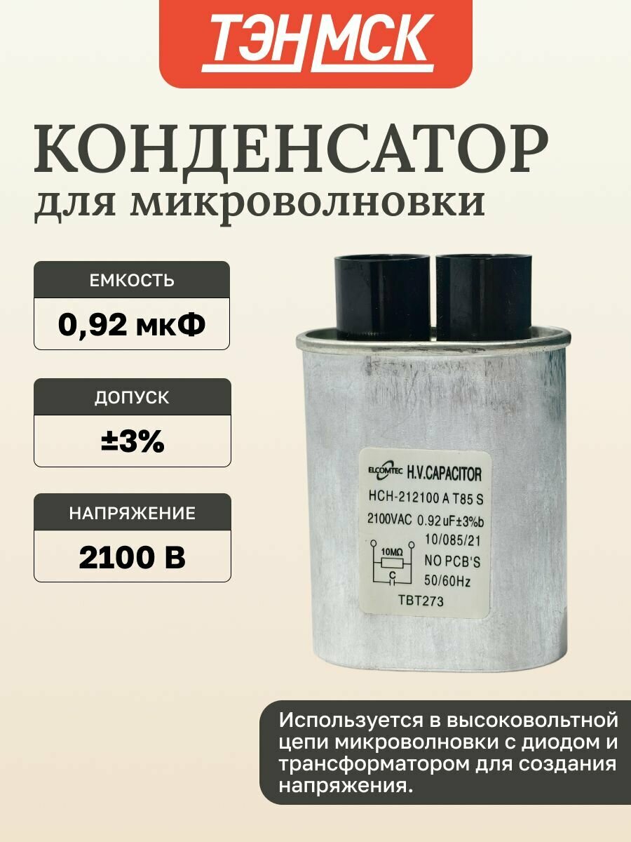 Конденсатор СВЧ печи CH85 0,92 3%мкФ, высоковольтный, 2100V (CH8521092), x85092
