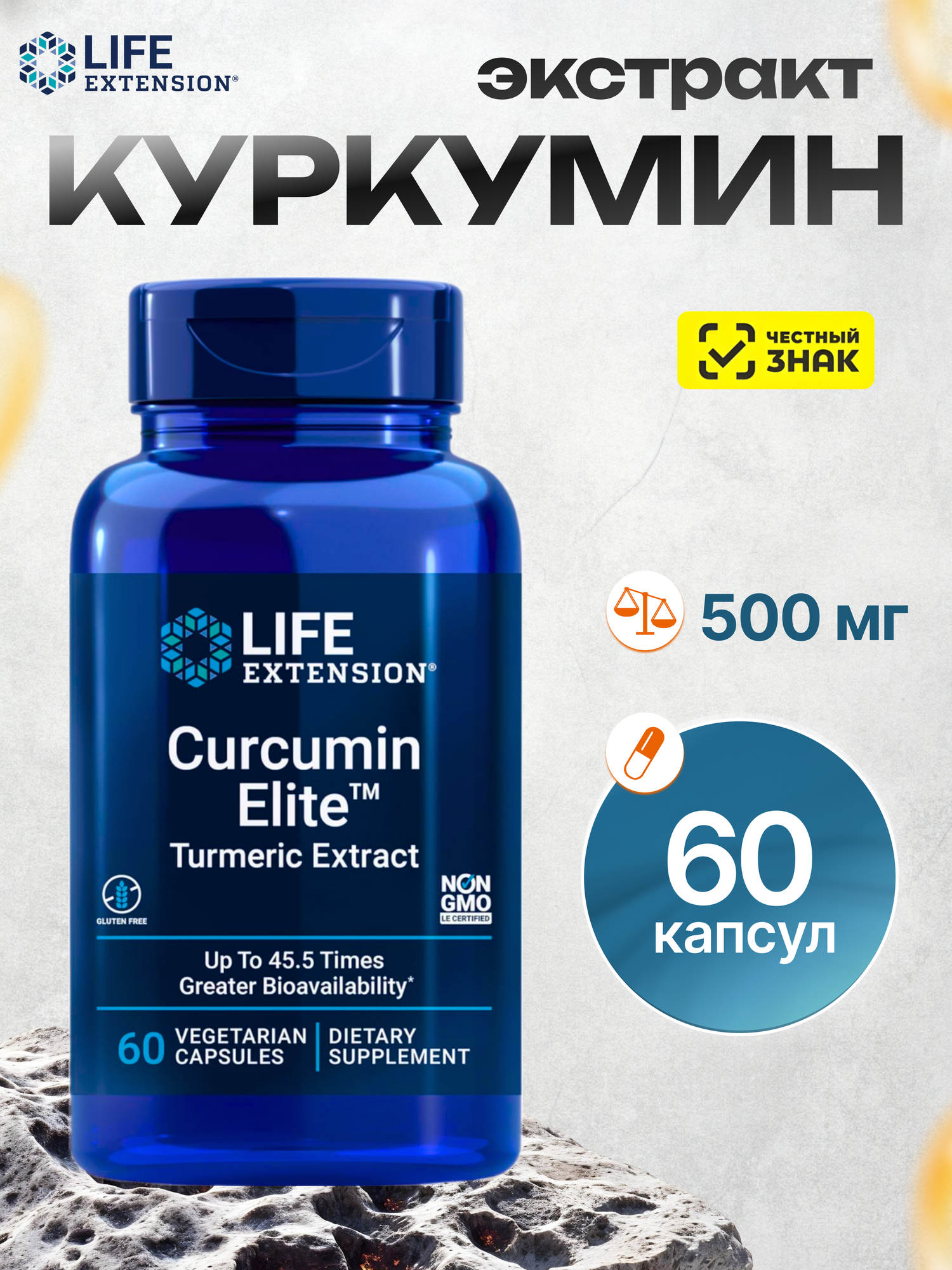 Life Extension экстракт куркумы, Curcumin Elite, для повышения жизнеспособности организма, 60 капсул