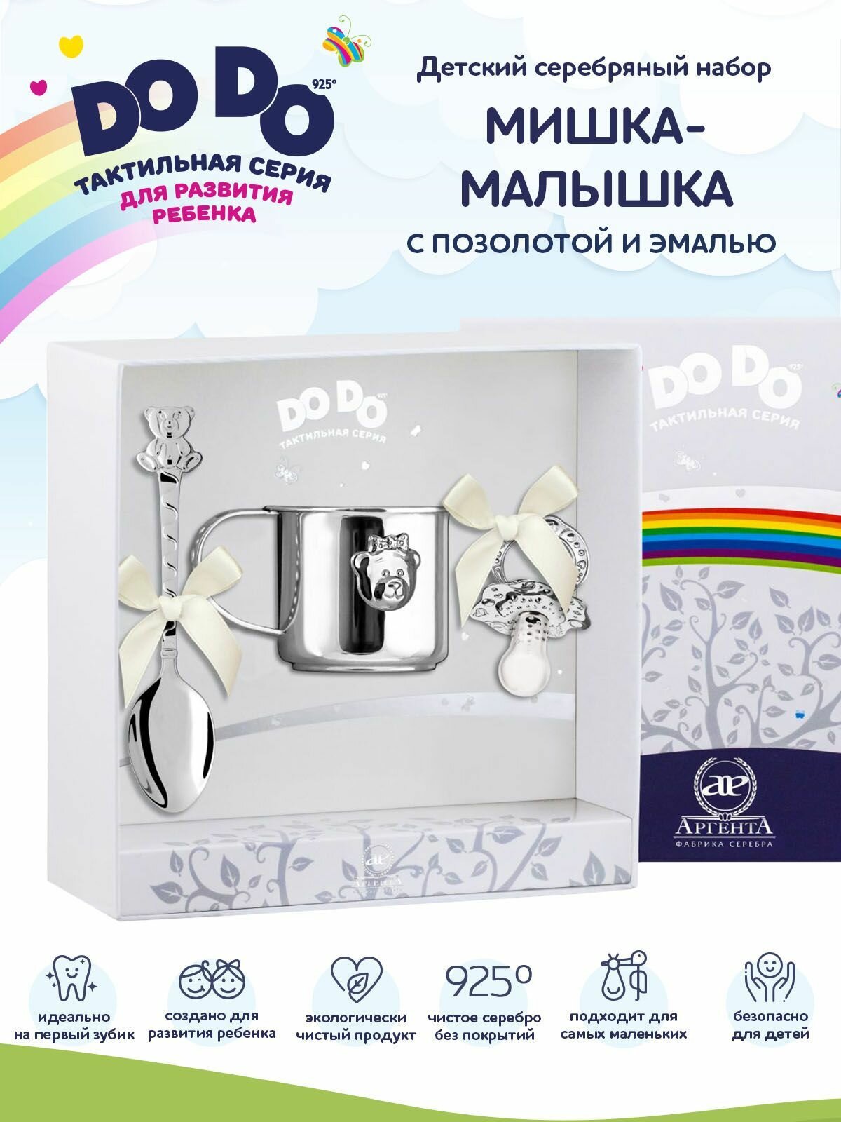 Детская посуда для кормления набор АргентА "Мишка-малышка" серебряная 925 пробы в подарочном футляре
