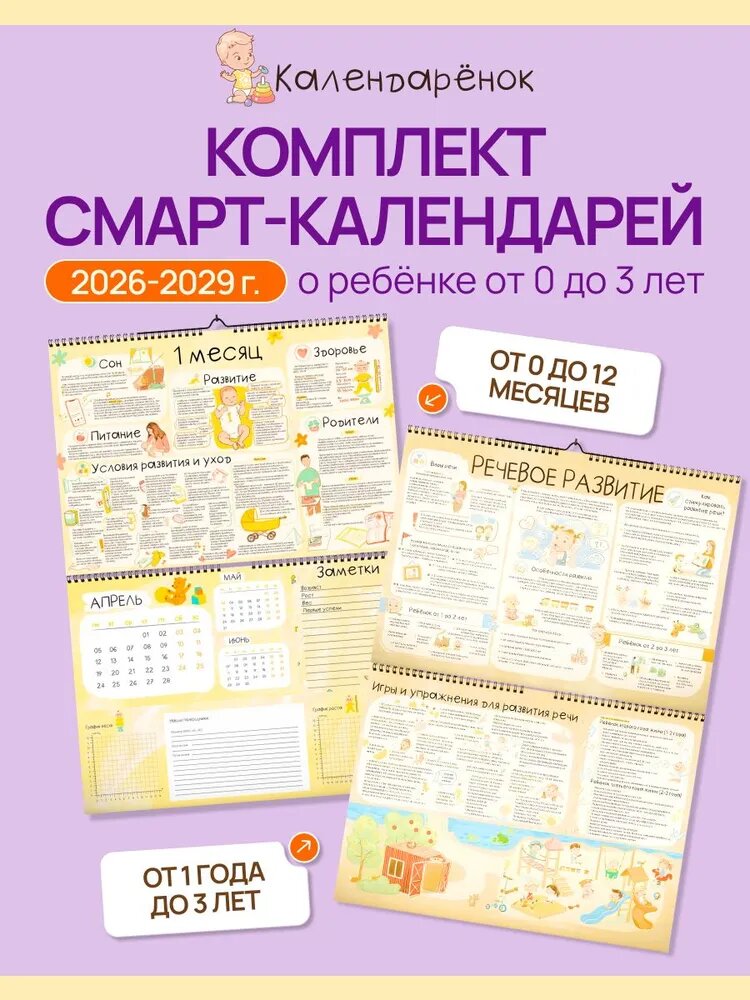 Календарёнок: календарь-книга для ребенка от 0 до 1 года, детский настенный плакат - 2026-2027 год