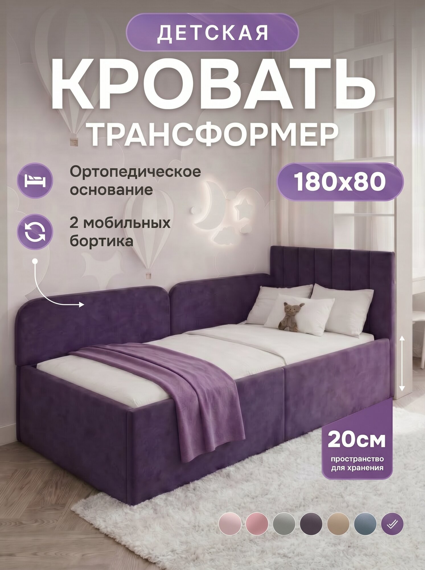 Кровать детская 180х80 с защитными бортиками, полоска Мия, фиолетовый, трансформер, ткань велюр