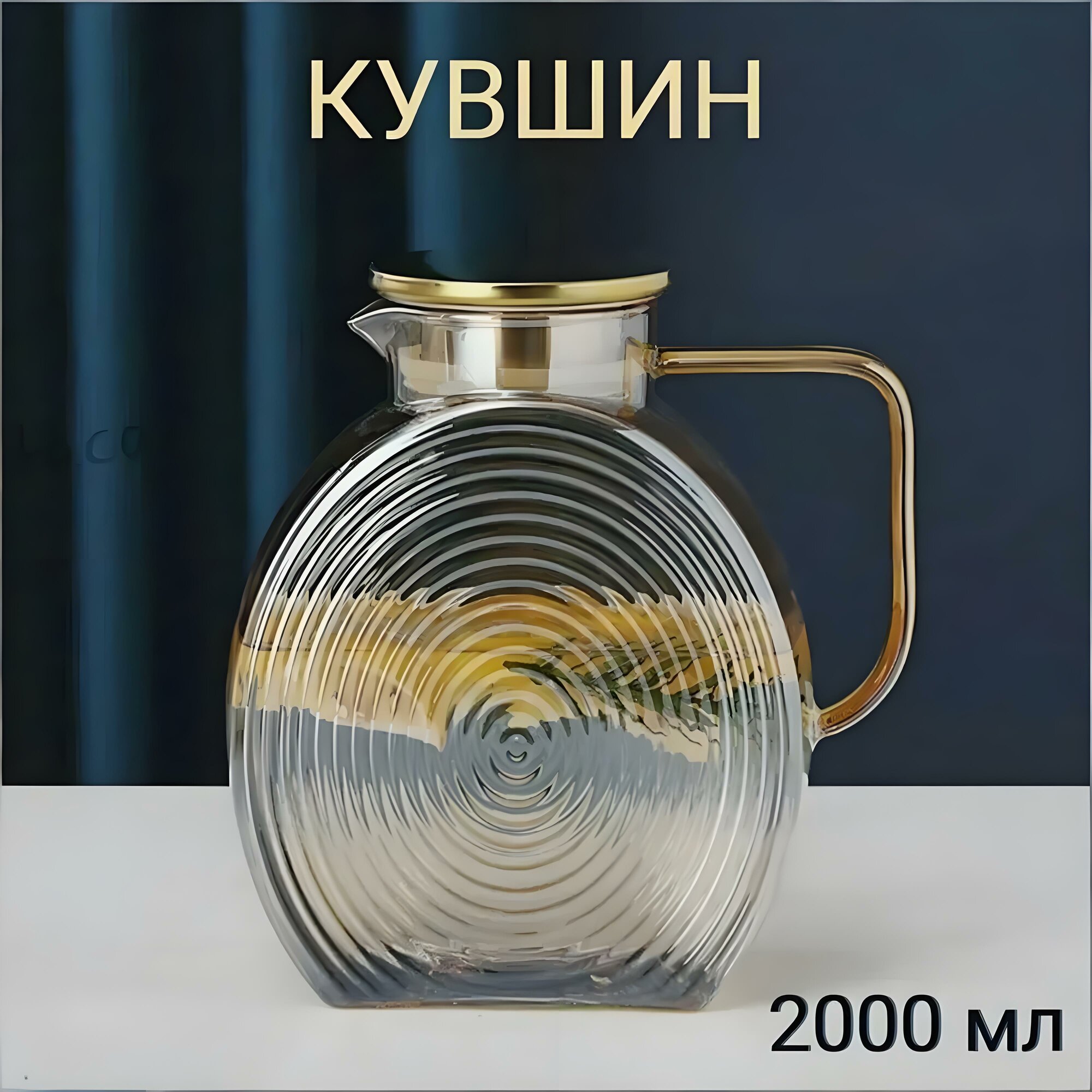 Стеклянный чайник-улитка, для холодного заваривания, графин, термостойкий, 2 л, желтый