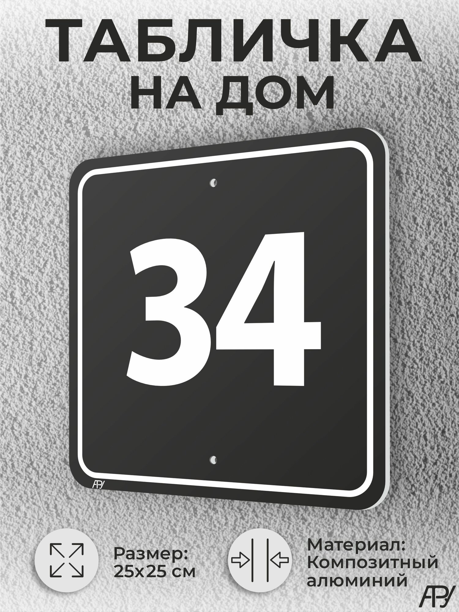Адресная табличка с номером дома черная, домовой знак №34