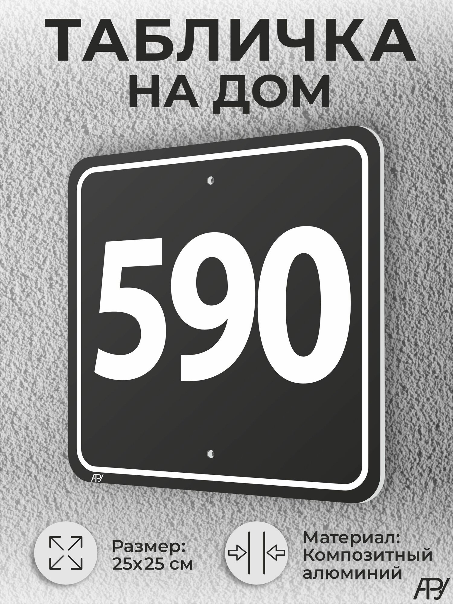 Адресная табличка с номером дома черная, домовой знак №590