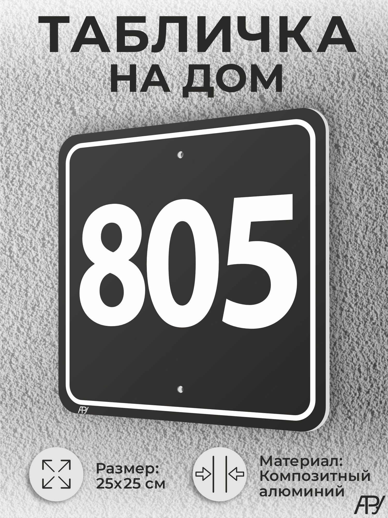 Адресная табличка с номером дома черная, домовой знак №805