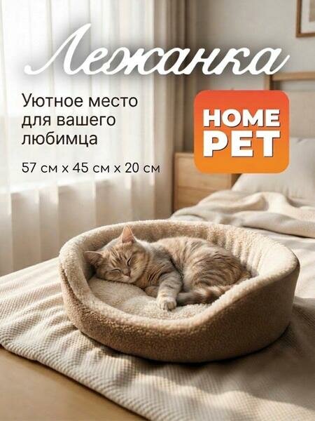 HOMEPET Барашек №3 57 см х 45 см х 20 см диванчик коричнево-кремовый для домашних животных