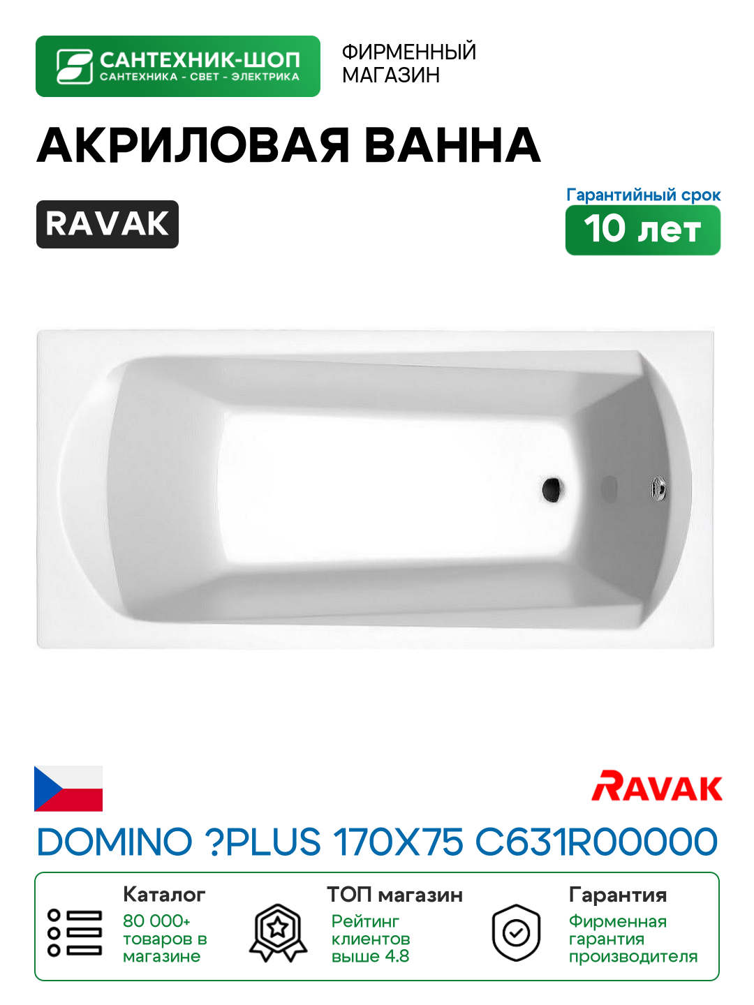 Акриловая ванна Ravak Domino ? Plus 170x75 C631R00000 без гидромассажа