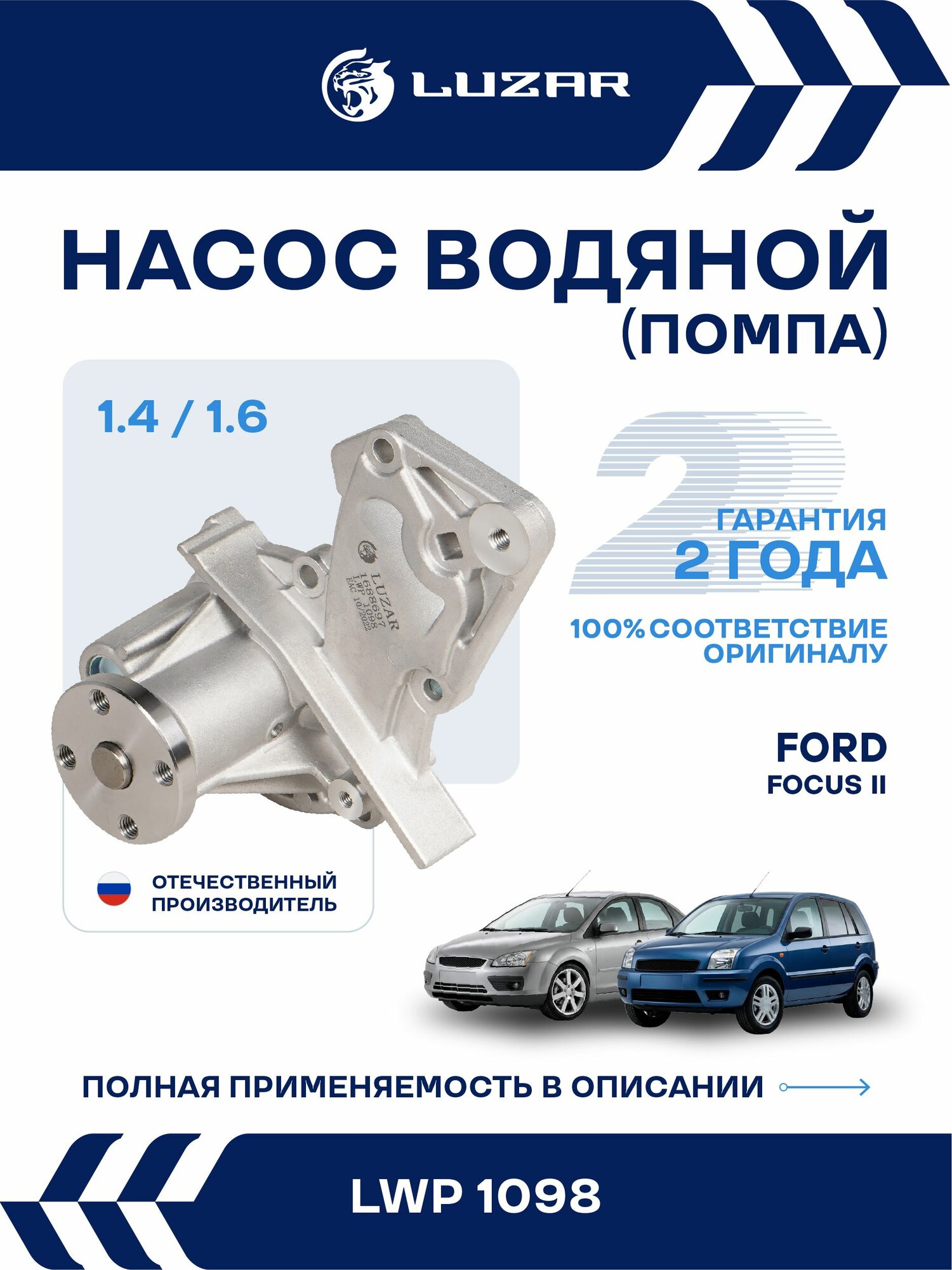 Помпа для MAZDA 3 Насос водяной LUZAR LWP 1098 LUZAR
