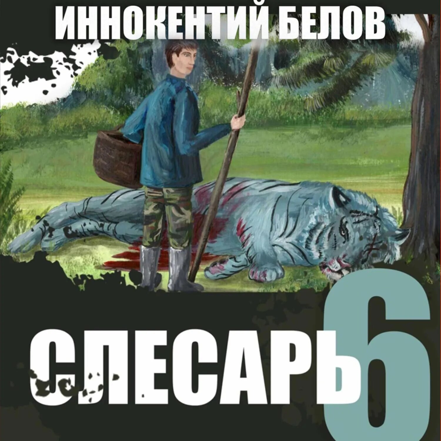Слесарь 6 [Аудиокнига]