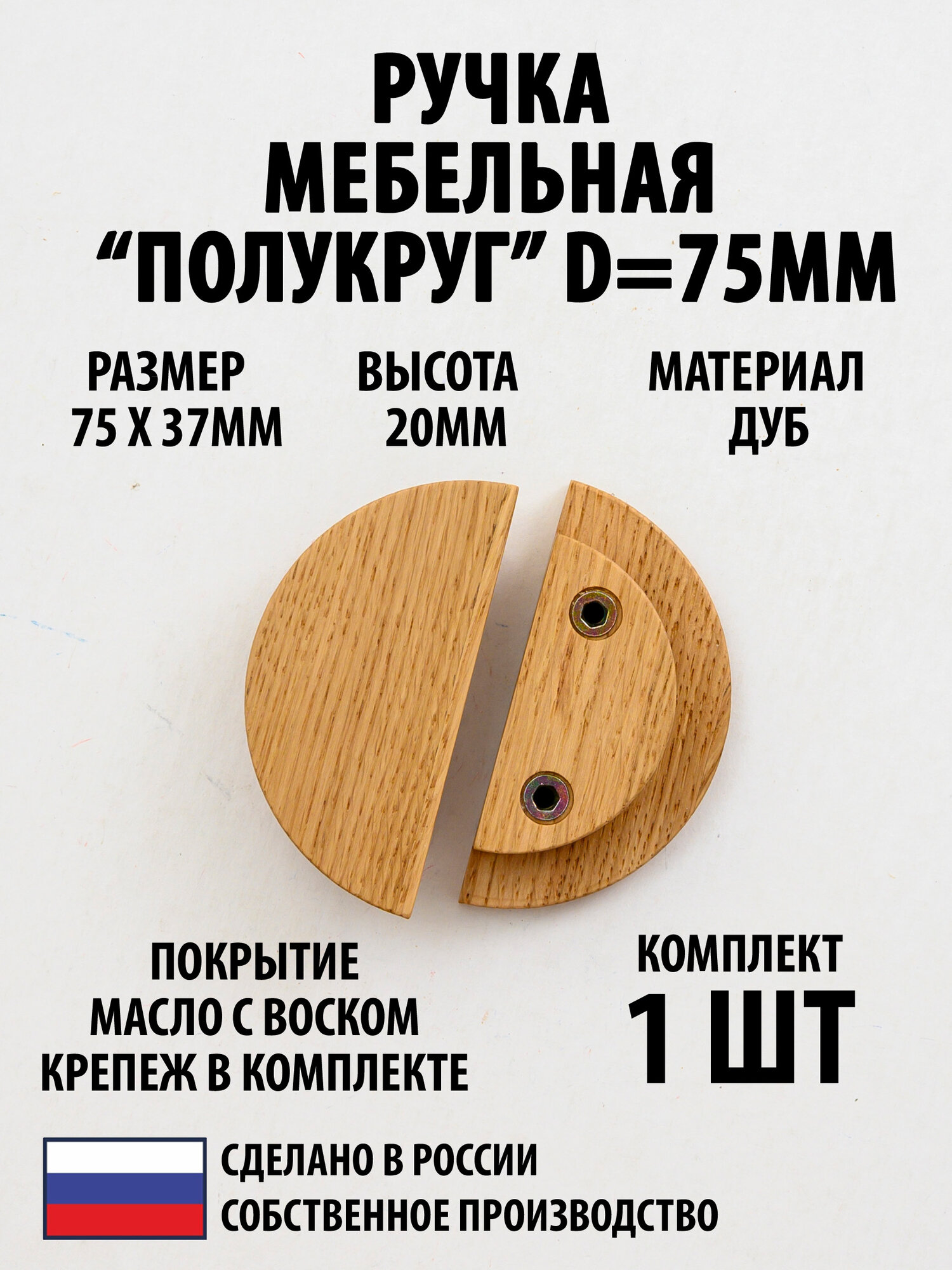 Ручка мебельная полукруг деревянная, дуб, 75х35х20мм