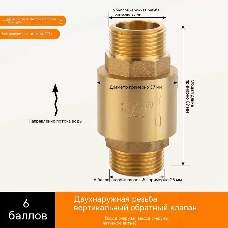 Обратный клапан с латунным штоком на 6 точек (Vn/Nar), водный