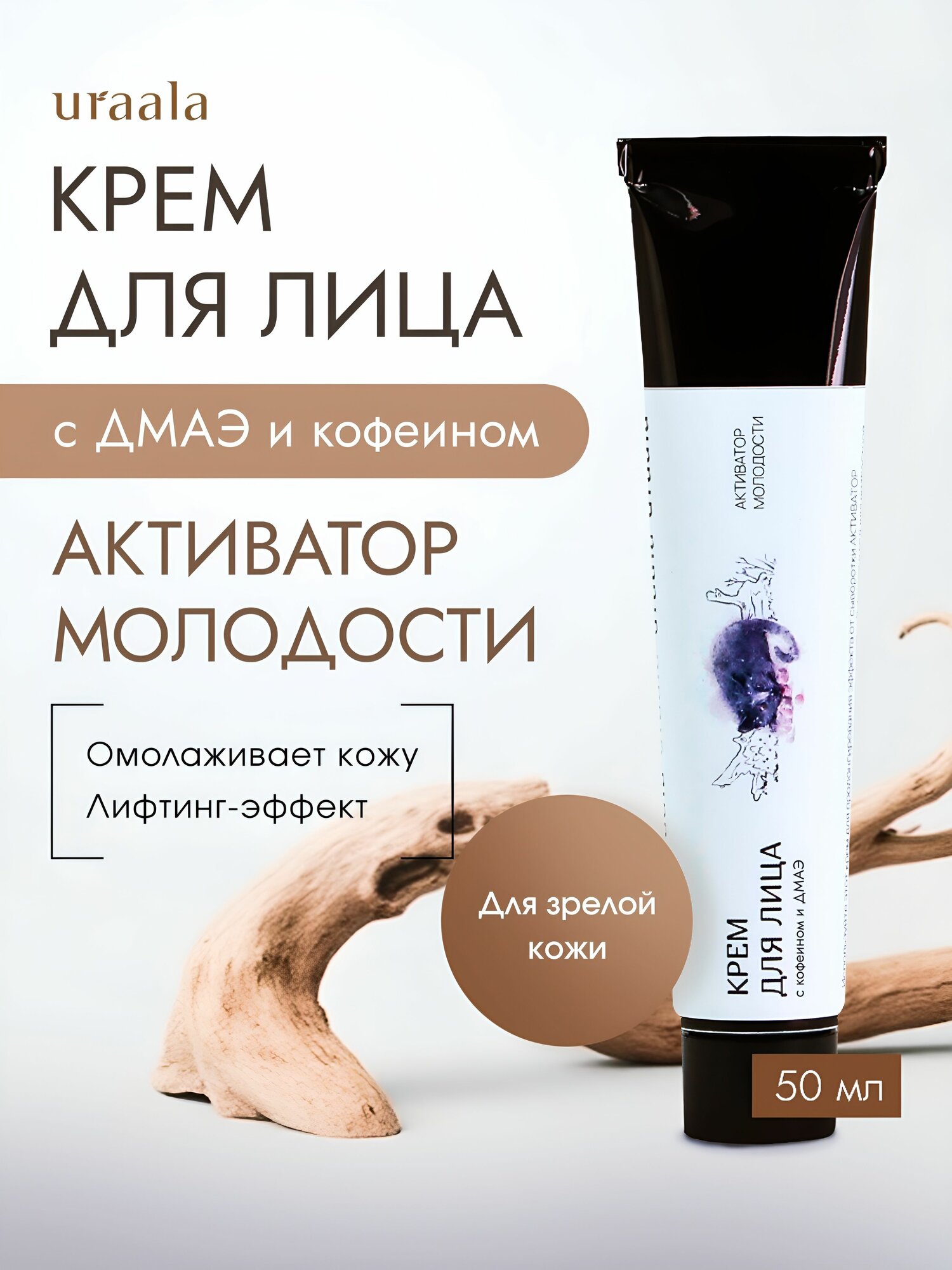 Антивозрастной крем для лица с кофеином и дмаэ Uraala 50 мл