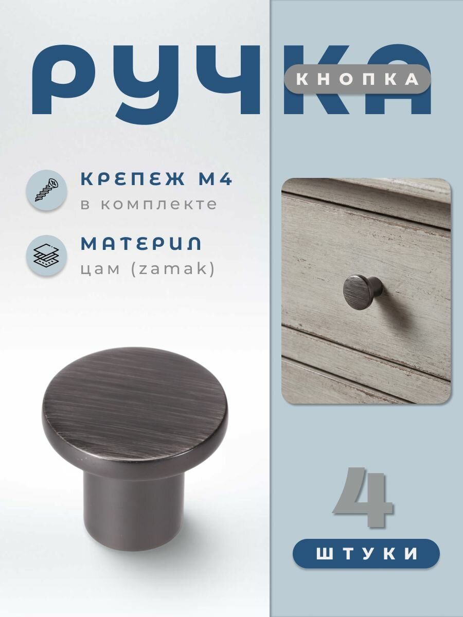 Ручка мебельная кнопка Inred IN.01.5063.0. MBBN матовый чёрный никель, комплект 4 шт, ручка для шкафов, ящиков, комодов, для кухонного гарнитура, фурнитура для мебели
